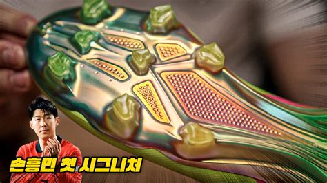 손흥민 첫 시그니처 축구화 미쳤다 😍😍 Youtube