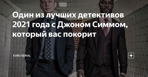 Один из лучших детективов 2021 года с Джоном Симмом который вас покорит Evro Serial Дзен