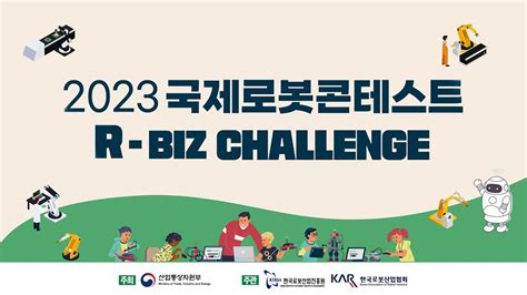 2023 국제로봇콘테스트 And R Biz Challenge 대회 3일차 Youtube