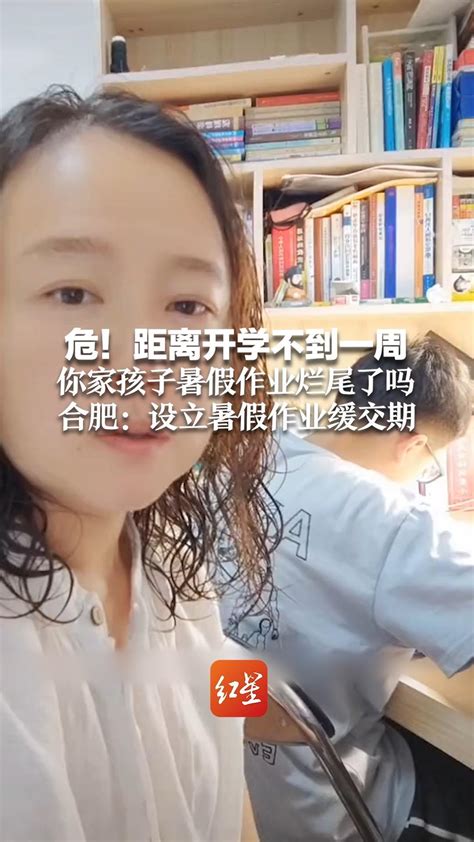 危距离开学不到一周 你家孩子暑假作业烂尾了吗 合肥设立暑假作业缓交期 凤凰网视频 凤凰网