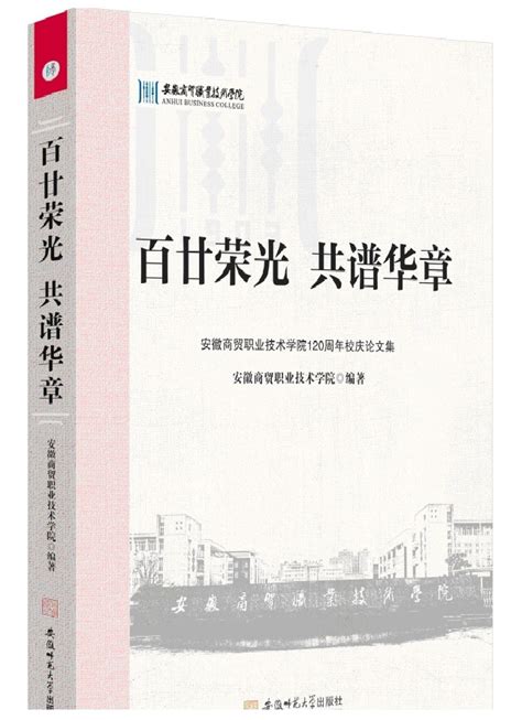 【献礼百廿校庆】《百廿荣光 共谱华章——安徽商贸职业技术学院120周年校庆论文集》顺利出版发行