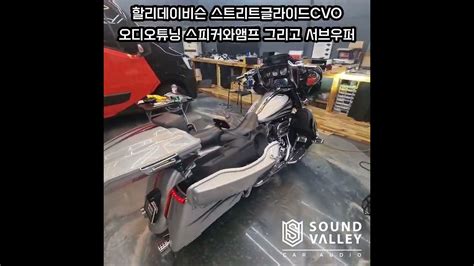 15년식 할리데이비슨 스트리트글라이드cvo구형오디오 탈거후 락포드포스게이트 시스템 올리기할리데이비슨 스트리트글라이더