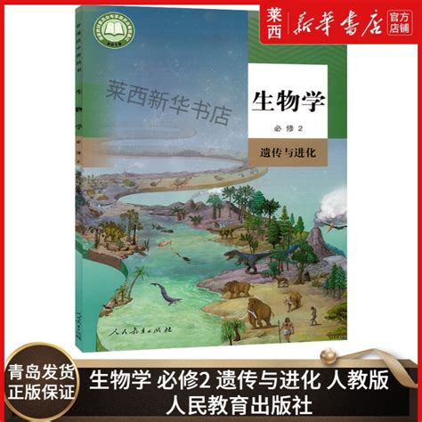 高中生物学必修2遗传与进化人教版高中生物必修2二生物书高一高二高三学生使用生物书 9787107336249人民教育出版社 虎窝淘