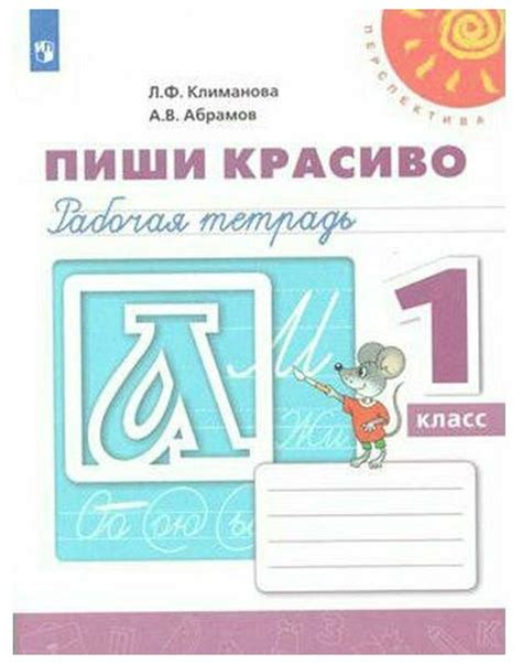 Пиши красиво. Рабочая тетрадь. 1 класс (Перспектива) — купить по низкой ...
