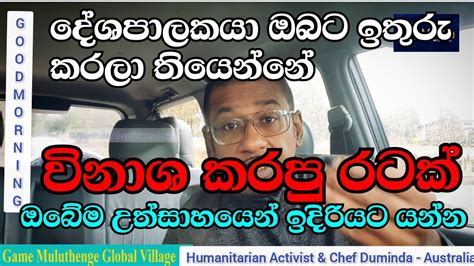 දේශපාලකයා ඔබට ඉතුරු කර තියෙන්නේ කුණු වුනු රටක් ඔබේ උත්සාහයෙන් අලුත් සංකල්ප නිර්මාණය කරමින්