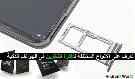 تعرف على الانواع المختلفة لذاكرة التخزين فى الهواتف الذكية