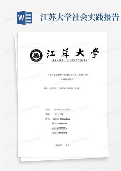 江苏大学社会实践报告Word模板下载 编号lvvrvojd 熊猫办公