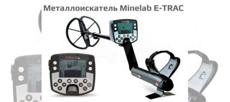 Металлоискатель Minelab E Trac купить в Омске Хобби и отдых Авито