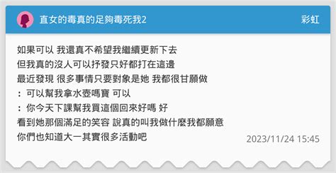 直女的毒真的足夠毒死我2 彩虹板 Dcard