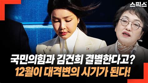 김진애의 예언 12월이 대격변의 시기가 된다 국민의힘과 김건희가 결별하고 마침내 새해를 맞이한다고 Youtube