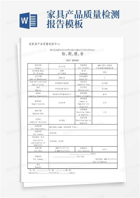家具产品质量检测报告Word模板下载 编号qrwxjbev 熊猫办公