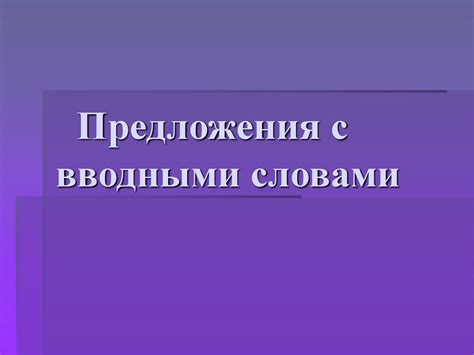 Предложения с вводными словами презентация онлайн