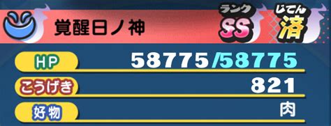 覚醒日ノ神ぷにぷに攻略パーティー＆倒し方のコツ【倒せない方必見】 妖怪ウォッチぷにぷに攻略〜無課金で遊び倒すニャン！