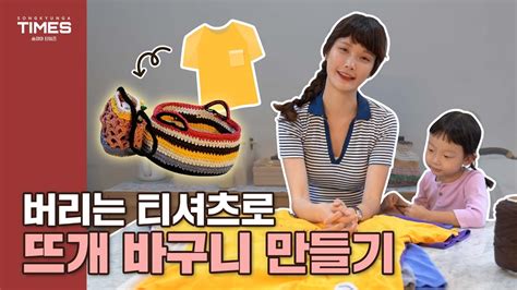 Eng 버리는 티셔츠가 바구니로 대변신 뜨개질로 만드는 기적의 업사이클링 만능 바구니 ㅣ 월간 쏭경아 12월호 업사이클링