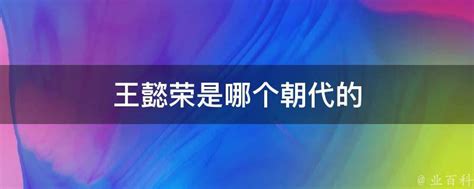王懿荣是哪个朝代的 业百科