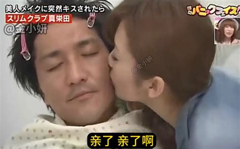日本奇葩综艺，妹子在给你化妆的时候突然亲了你一口，你会怎么办呢 0o金小妍o0 0o金小妍o0 哔哩哔哩视频