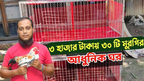৩ হাজার টাকায় ৩০ টি মুরগির আধুনিক ঘর অল্প টাকায় মুরগির ঘর তৈরি করার পদ্ধতি মায়াজ এগ্রো