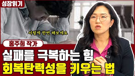 인생의 위기를 극복해내는 회복탄력성을 키우는 법 I 홍주희 3부 Youtube
