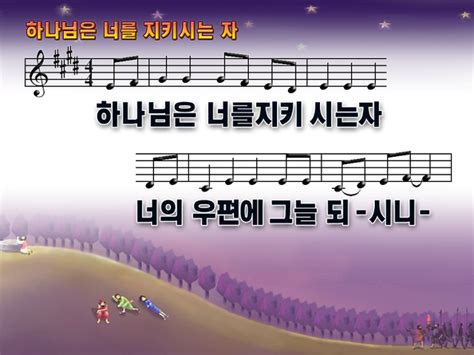 하나님은 너를 지키시는 자 Ppt 하나님은 너를 지키시는 자 너의 우편에 † 찬양예배ppt 다움교회