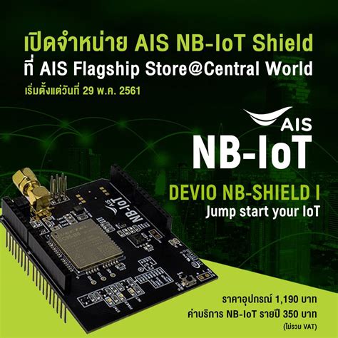 ais เอไอเอส เปิดจำหน่าย ais nb iot shield แล้ว ที่ ais