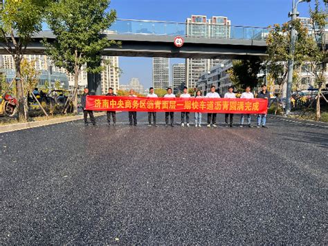 济南市中央商务区一期沥青上面层铺摊完成 工程新闻 新闻中心 山东汇通建设集团有限公司