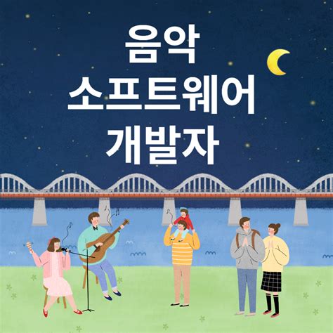 음악 소프트웨어 개발자가 되기 위한 조건과 업무 그리고 미래 전망