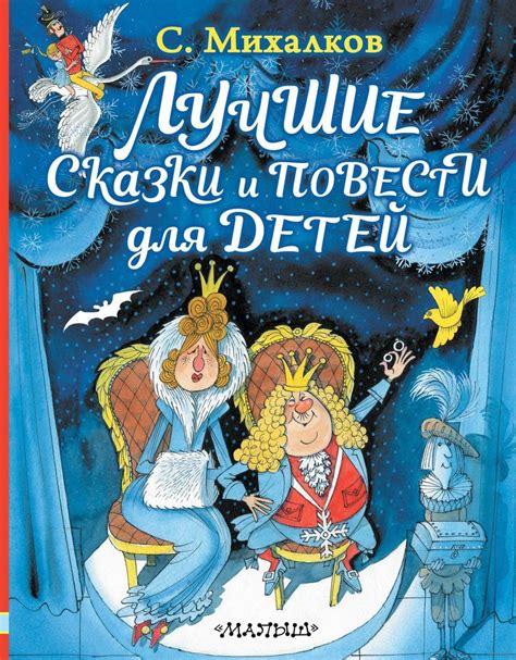 Сергей Михалков: Лучшие сказки и повести для детей - УМНИЦА
