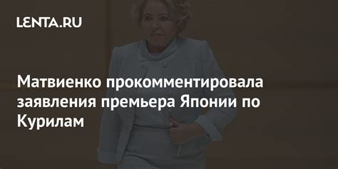 Матвиенко прокомментировала заявления премьера Японии по Курилам