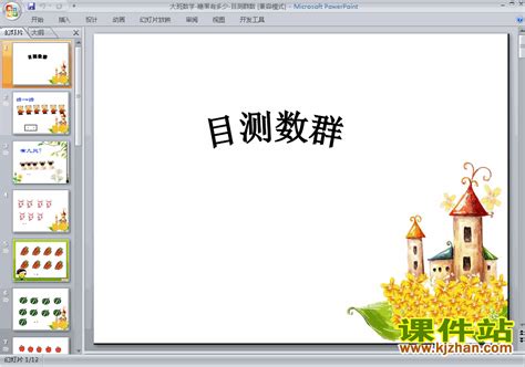 幼儿园 大班 大班科学ppt课件下载