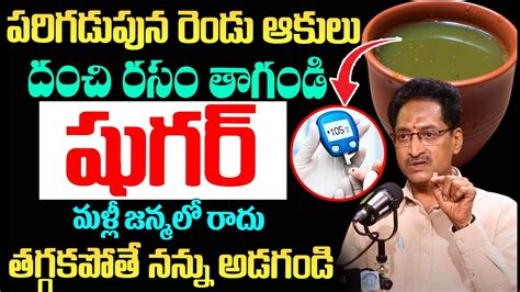 ఇది కలిపి తాగితే దె బ్బకు షుగర్ పరార్ Reduce Dia Betes Dr T Venugopal Idream Health Youtube