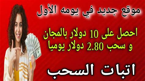 موقع ربحي جديد 10 دولار بالمجان و سححب 280 دولار يوميااتبات السحب