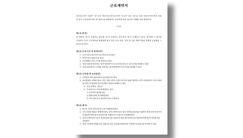 근로계약서 작성방법 작성시기 양식 알바계약서