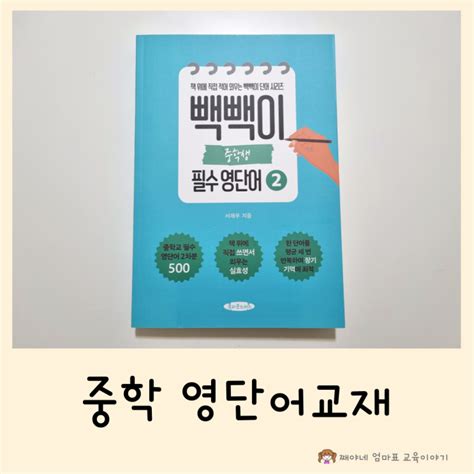 중학 필수 영단어교재 빽빽이영단어 중학교 영어단어 효율적 암기법 네이버 블로그