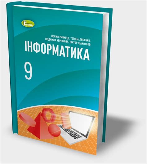 Підручник Інформатика 9 клас Й Я Ривкінд та ін 2022 рік 9 клас 2022 9 клас Каталог