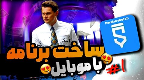 قسمت1 اموزش ساخت برنامه بدون کد نویسی با گوشی موبایل 😍 اموزش اسکچور پرو Youtube