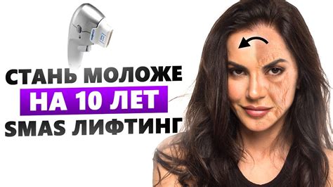 СМАС ЛИФТИНГ модная процедура с опасными последствиями Youtube