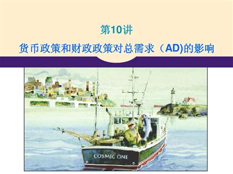 第10讲宏观经济政策对总需求的影响 word文档在线阅读与下载 无忧文档