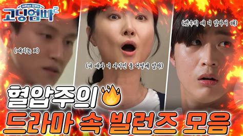 고딩엄빠 모음 ZIP 화딱지 주의보 고딩엄빠 드라마 속 빌런 모음 Ver ZIP YouTube