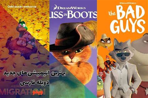 بهترین انیمیشن های دوبله فارسی 22 مورد تماشایی ویدو