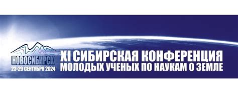Xi Сибирская конференция молодых ученых Приглашаем Вас принять участие в Xi Сибирской