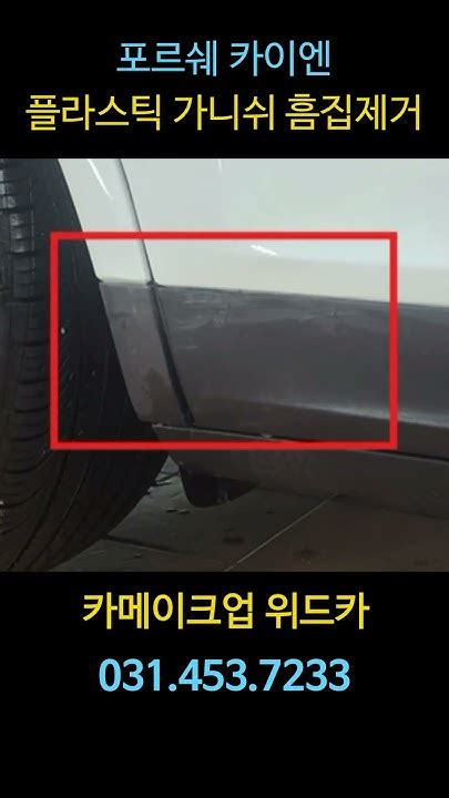 포르쉐 카이엔 도어 가니쉬 자동차외형복원 플라스틱기스제거 플라스틱흠집제거 무광플라스틱복원 자동차흠집제거 수입차수리