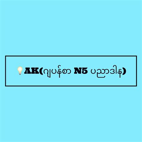 Ak ဂျပန်စာ N5 ပညာဒါန