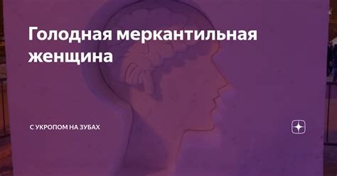 Голодная меркантильная женщина С укропом на зубах Дзен