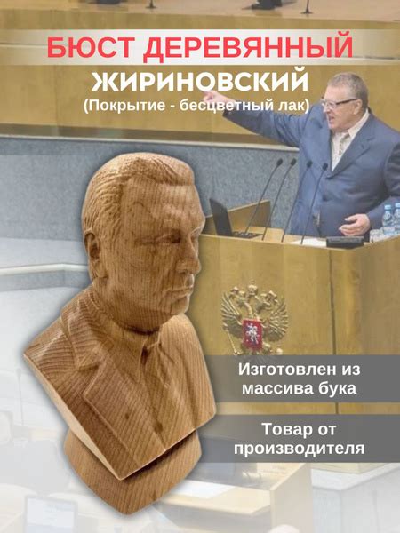 Статуэтка митаполш арт Бюст Жириновский (лак) - купить по низким ценам ...