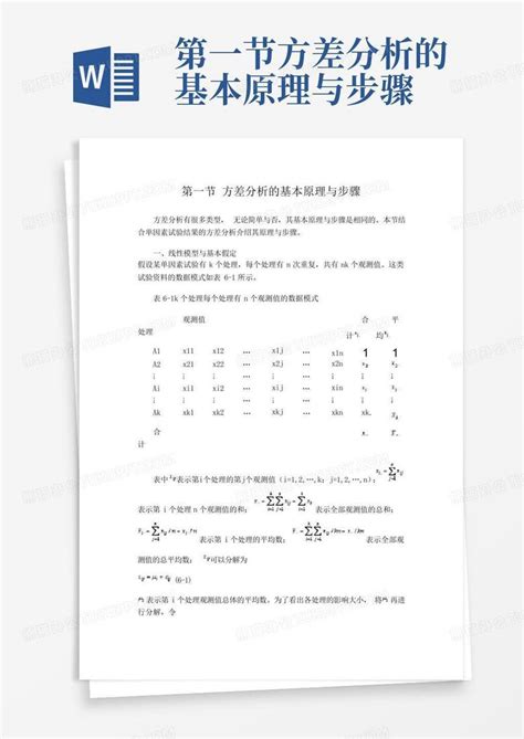 第一节 方差分析的基本原理与步骤word模板下载 编号lkmgmodd 熊猫办公