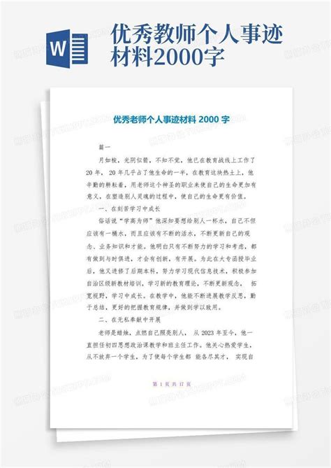 优秀教师个人事迹材料2000字Word模板下载 编号qppxwzxw 熊猫办公