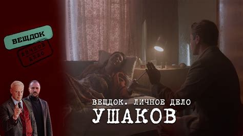 СЕМЕЙНАЯ ТРАГЕДИЯ СЫЩИКА УШАКОВА ВЕЩДОК ЛИЧНОЕ ДЕЛО Youtube