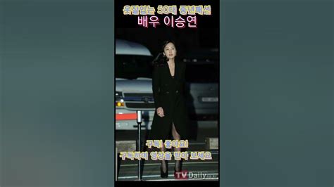옷잘입는 중년들은 이렇게 입는다고여자연예인 중년패션 이승연 Youtube