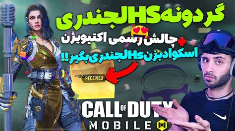 گردونه اچ اس لجندریچالش رسمی اکتیویژناسکواد بزن اچ اس لجندری بگیر