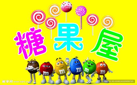 糖果店海报设计图 海报设计 广告设计 设计图库 昵图网